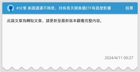 分享 美國遲遲不降息，持有長天期美債etf有甚麼影響 股票板 Dcard