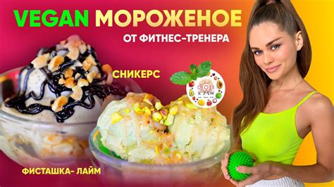 Мороженое без сахара🍨😍Рецепт от фитнес-тренера😋 - YouTube