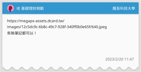 收 基礎理財規劃 醒吾科技大學板 Dcard