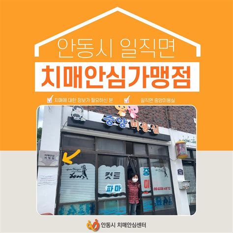 안동시 치매안심센터 2021년 안동시 치매안심가맹점으로 지정되었던 중앙미용실을 방문했습니다 일직면