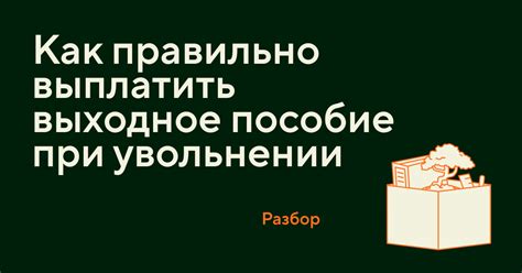 Выходное пособие для сотрудника — при уволльнении и сокращении как происходит выплата выходного