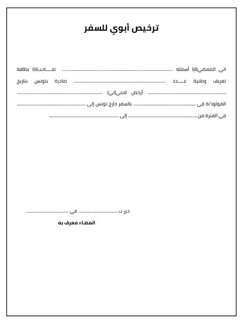 ترخيص أبوي للسفر Pdf