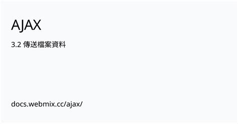 32 傳送檔案資料 Ajax