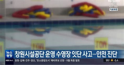 창원시설공단 운영 수영장 잇단 사고안전 진단