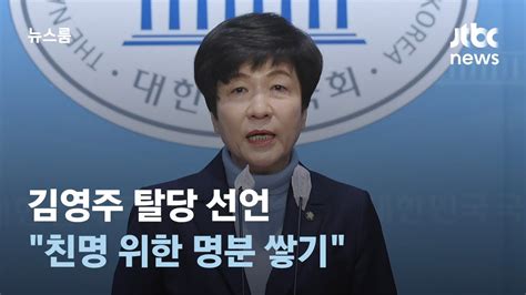 하위 20 통보에 김영주 탈당 선언친명 위한 명분 쌓기 Jtbc 뉴스룸 Youtube