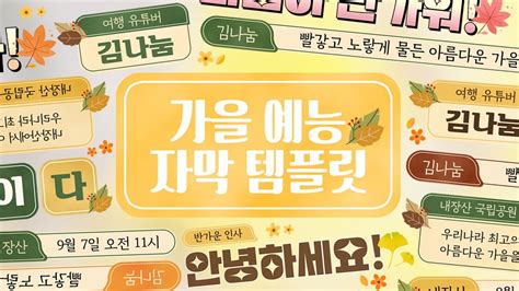 프리미어 프로 108 가을 예능 자막 템플릿 36종 I 멤버십 템플릿 I 모션 자막 템플릿 Youtube