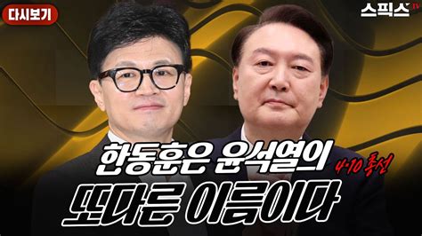 📍 스픽스 Hot 현안 인터뷰 한동훈 위험하다 총선까지 못 간다 디톡스 목숨 거는 전쟁 이게 정치인가 Youtube