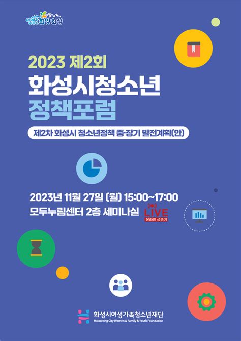 제2회 화성시청소년정책포럼 개최화성신문