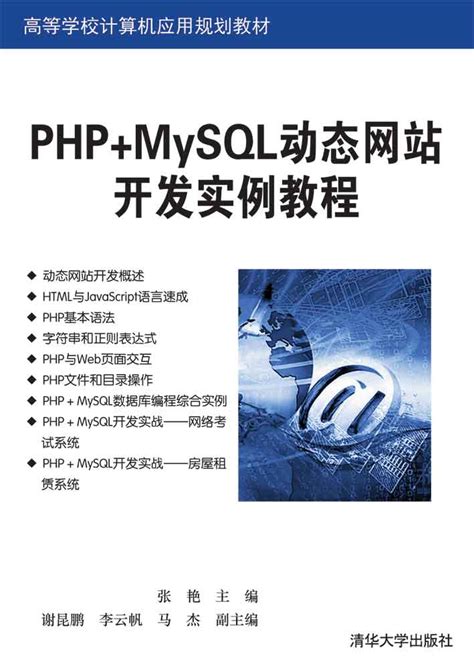 清华大学出版社 图书详情 《phpmysql动态网站开发实例教程》