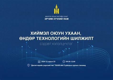 Монгол Улсын Эрчим Хүчний Монгол Улсын Эрчим Хүчний Яам