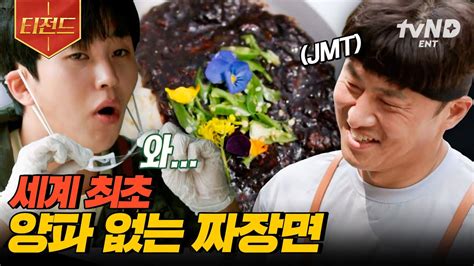 백패커 백종원 표 짜장면은 언제나 옳다🍜 근데 이제 양파를 뺀 세계 최초 New 짜장면의 탄생기 티전드 Youtube