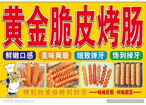 黄金脆皮烤肠设计图广告设计广告设计设计图库昵图网