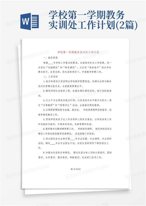 学校第一学期教务实训处工作计划 2篇 Word模板下载 编号lawagzpo 熊猫办公