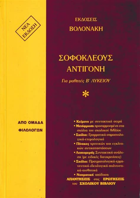 ΣΟΦΟΚΛΕΟΥΣ ΑΝΤΙΓΟΝΗ Β ΕΝΙΑΙΟΥ ΛΥΚΕΙΟΥ Καλοκάθης Εκδόσεις Βιβλιοπωλείο