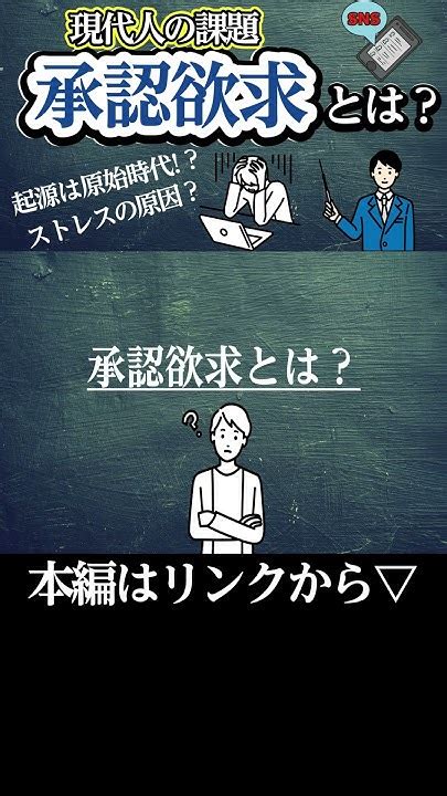 【現代人の課題】承認欲求とは？【雑学 解説】＃shorts Youtube