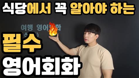 영어기초회화 여행회화영어식당편 Youtube
