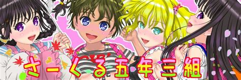 さーくる五年三組プロフィール Ci En（シエン）