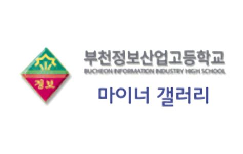 이번에 입학하는 신입생인데요 부천정보산업고 마이너 갤러리