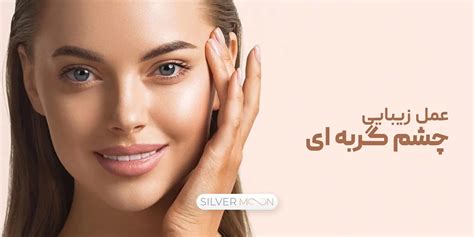 عمل زیبایی چشم گربه ای مرکز تخصصی زیبایی و پزشکی ماه نقره ای