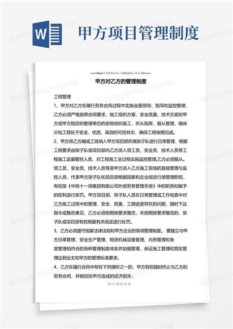 甲方对乙方的管理制度Word模板下载 编号qgeomyjq 熊猫办公