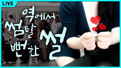 역에서 썸 탈뻔한 썰 Feat 진상 아저씨 Youtube