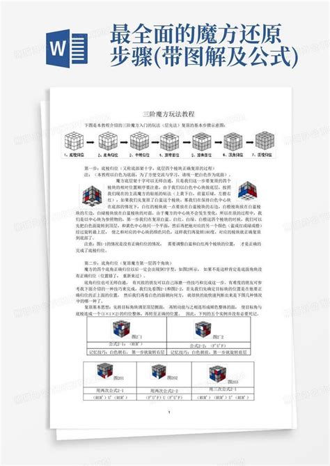 最全面的魔方还原步骤 带图解及公式 Word模板下载 编号lpnmevwg 熊猫办公