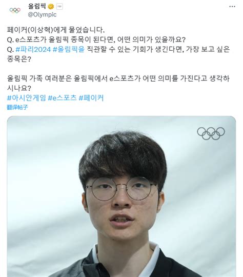 国际赛事 国际奥委会分享faker专访，电竞能让更多人享受比赛 Nga玩家社区
