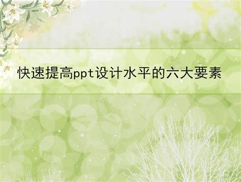 快速提高ppt设计水平的六大要素一 欧酷PPT 东营PPT制作 胜利油田PPT设计 PPT代做