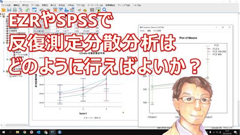 Ezrやspssで反復測定分散分析はどのように行えばよいか？ Youtube