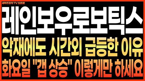 레인보우로보틱스 주가전망 악재에도 시간외 급등한 이유 화요일 갭상승 이렇게 만 하세요 최프로 Youtube