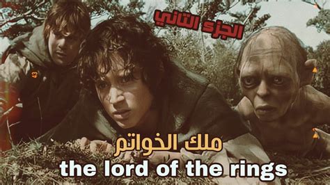 ملك الخواتم الجزء التاني Youtube