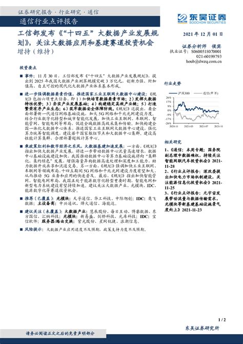 通信行业点评报告：工信部发布《“十四五”大数据产业发展规划》，关注大数据应用和基建赛道投资机会
