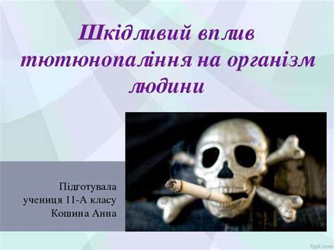 Шкідливий вплив тютюнопаління на організм людини презентація з біології
