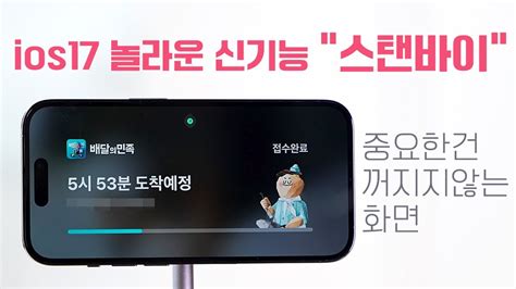 아이폰사용법의 신세계 Ios17 에서 새롭게 추가된 아이폰 스탠바이의 모든걸 알려드립니다 Youtube