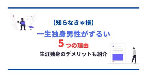 【暴露】一生独身男性がずるい5つの理由！生涯独身のデメリットも紹介 ぶんしち 恋愛スクール
