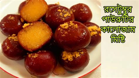 ১২ টাকার পাউরুটি দিয়ে বানিয়ে ফেলুন নরম তুলতুলে রসে টইটম্বুর কালোজাম মিষ্টি Bread Kalojam