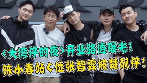 《披荊斬棘的哥哥》大湾区团综开启录制！《大湾仔的夜》开业路透曝光！欧阳靖、布瑞吉飞行嘉宾助阵！陈小春站c位，张智霖笑容腼腆被赞靓仔