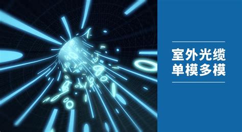 室外光缆中单模与多模的对比 知乎