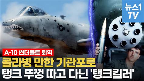 밀리터리 미 공군이 버리려는데 육군이 안 놓아준 전설의 지상공격기 Youtube
