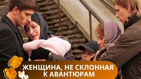 ЖИЗНЕННЫЙ ФИЛЬМ НЕВОЗМОЖНО СДЕРЖИВАТЬ СЛЕЗЫ КОСНЕТСЯ СТРУН ДУШИ ЖЕНЩИНА НЕ СКЛОННАЯ К