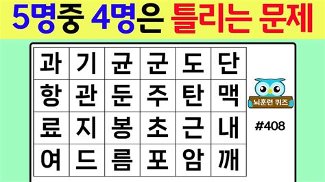 5명중 4명은 틀리는 문제 408 숨은단어찾기치매예방퀴즈치매테스트치매예방활동단어퀴즈치매예방낱말퀴즈 Youtube