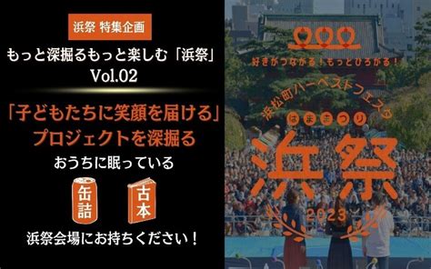 浜祭特集企画もっと深掘るもっと楽しむ浜祭Vol 02 子どもたちに笑顔を届けるプロジェクトを深掘る おうちに眠っている缶詰古本