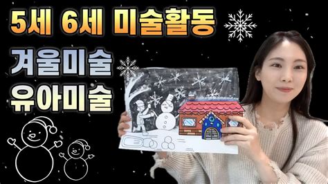 ⛄️ 겨울미술 유아미술 5세미술 6세미술 7세미술 스텐실기법 눈오는날 그림 눈오는날 아동화 아동미술 아동미술학원 커리큘럼 아동미술학원