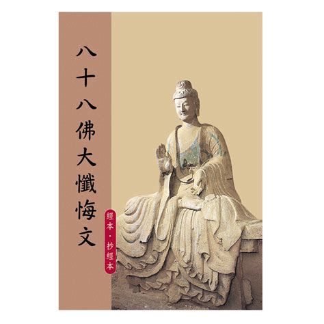 八十八佛大懺悔文抄經本 香海文化