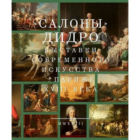 Салоны Дидро Выставки современного искусства в Париже Xviii века Альбом купить с доставкой