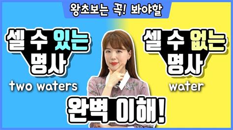 셀 수 있는 명사 셀 수 없는 명사 이렇게 쉬운거였어 Youtube