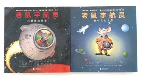 老鼠宇航员绘本 胆小的老鼠绘本 狮子和老鼠绘本 第13页 大山谷图库