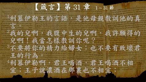 箴言031【有聲聖經】新標點和合本女聲朗讀 Youtube