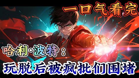 一口气看完系列《哈利·波特：玩脱后被疯批们围堵》穿成二十八圣族之一家族的大小姐。随着剧情的延伸，发现所有人的眼神都开始变得不对劲。事情远远没有想象的那样简单 哈利波特 有声漫画 爽文