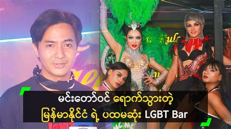 မင်းတော်ဝင် ရောက်သွားတဲ့ မြန်မာနိုင်ငံ ရဲ့ ပထမဆုံး Lgbt Bar Youtube